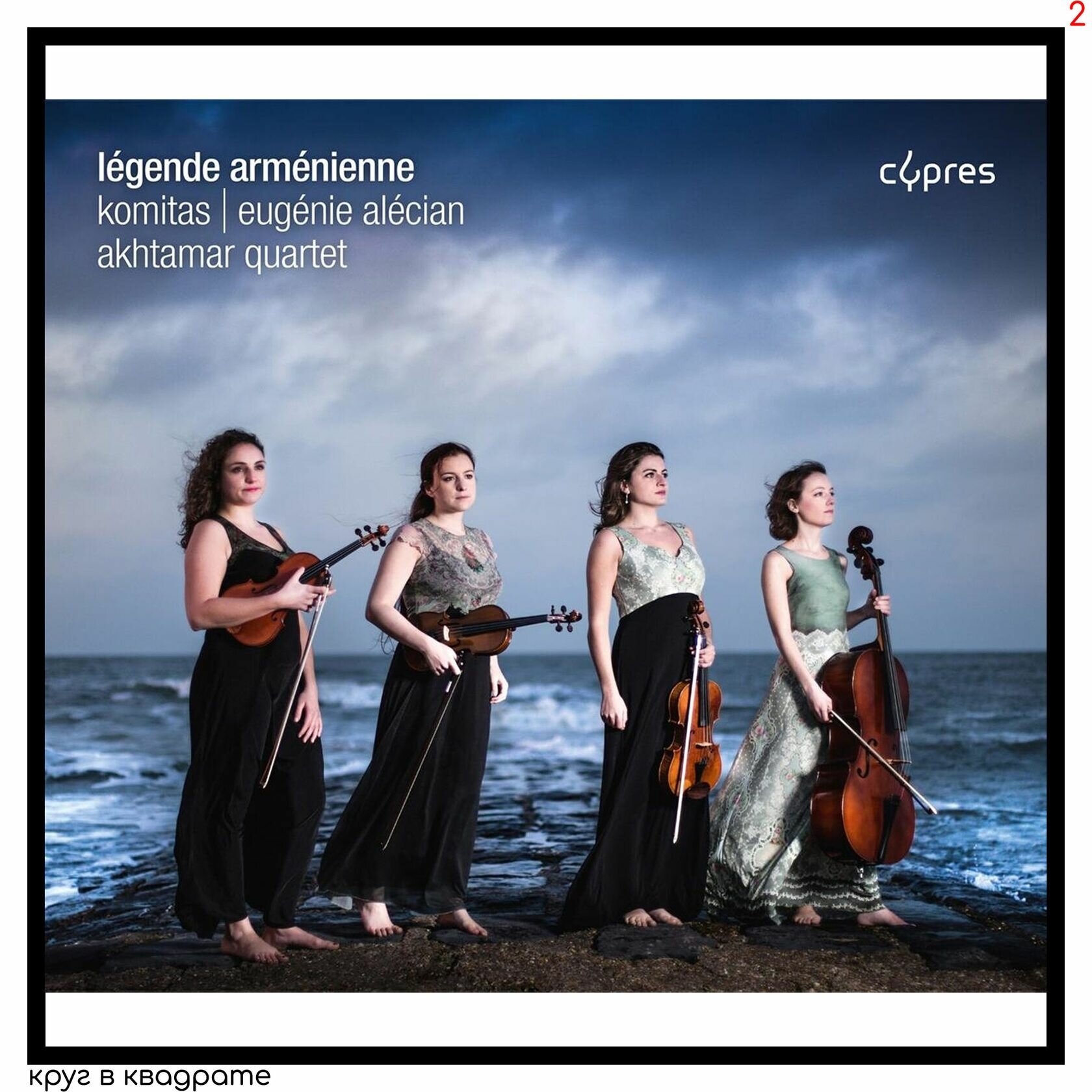 Аудио CD Akhtamar Quartet Legende Armenienne. Komitas Комитас (Europe/2020) CD Новый