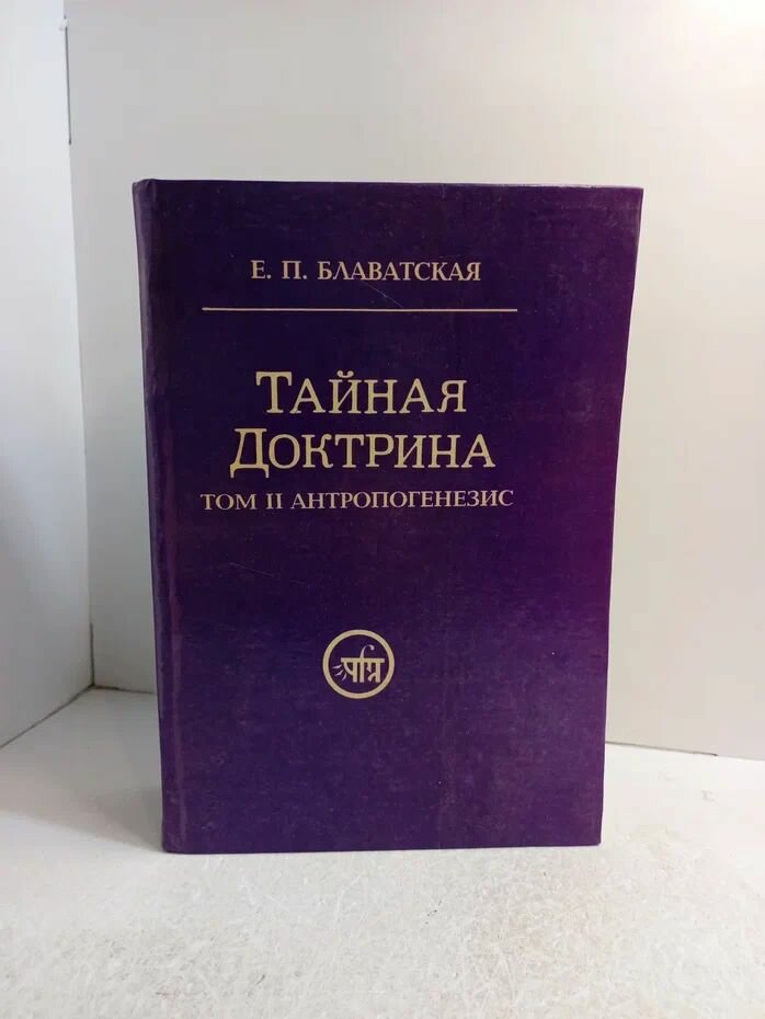 Тайная доктрина. Том II. Антропогенезис