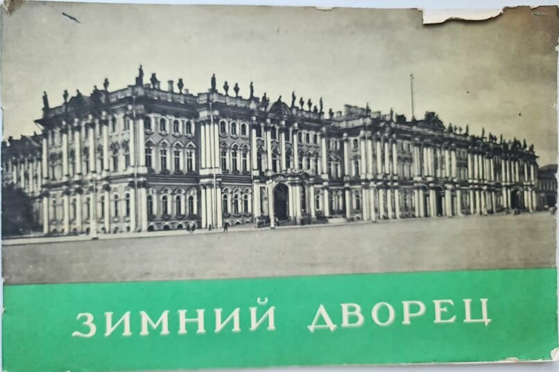 Зимний дворец. Краткий историко-архитектурный очерк (1958 г.)
