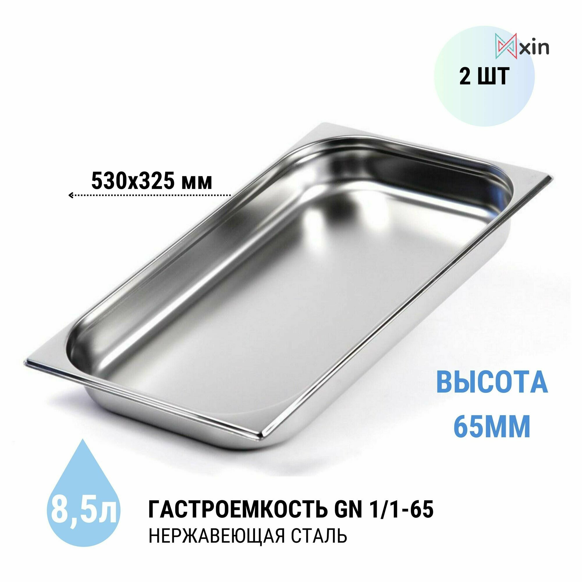 Гастроемкость GN 1/1-65 2 шт. из нержавеющей стали, 8.5 л, 530х325х65 мм