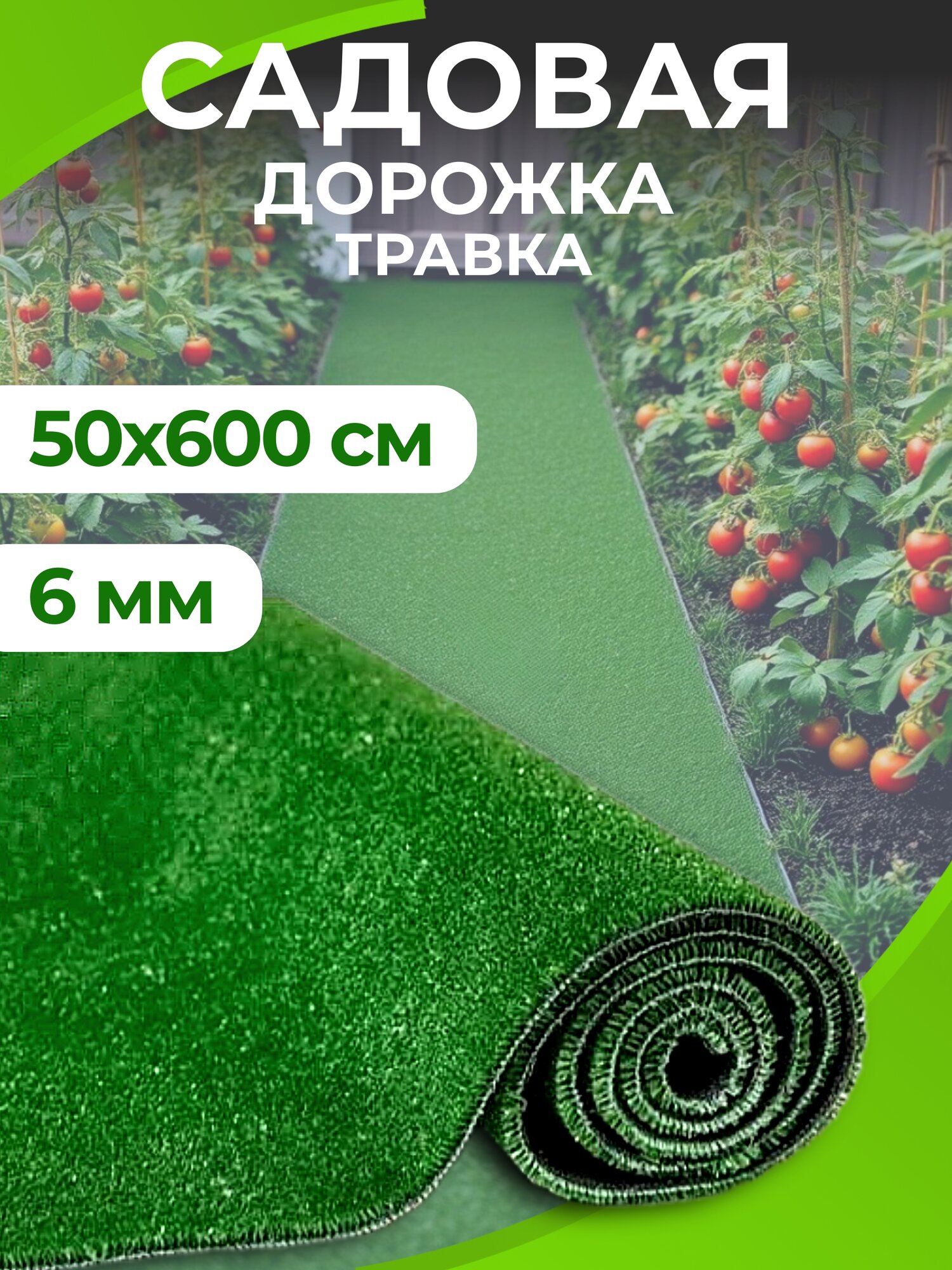 Дорожка садовая "Травка" в рулоне между грядок, искусственный газон, в рулоне ширина 50 см, длина 600 см (6 метров)