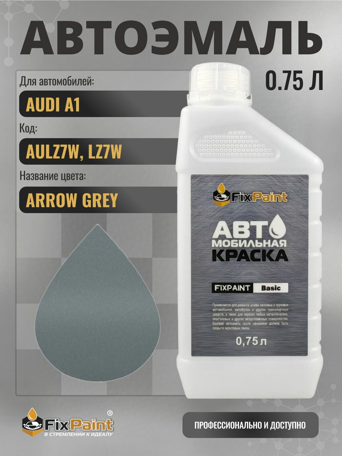 Краска для AUDI A1, код AULZ7W, LZ7W, PFEILGRAU, автомобильная эмаль базовая под лак FixPaint Basic в канистре, 0,75 л