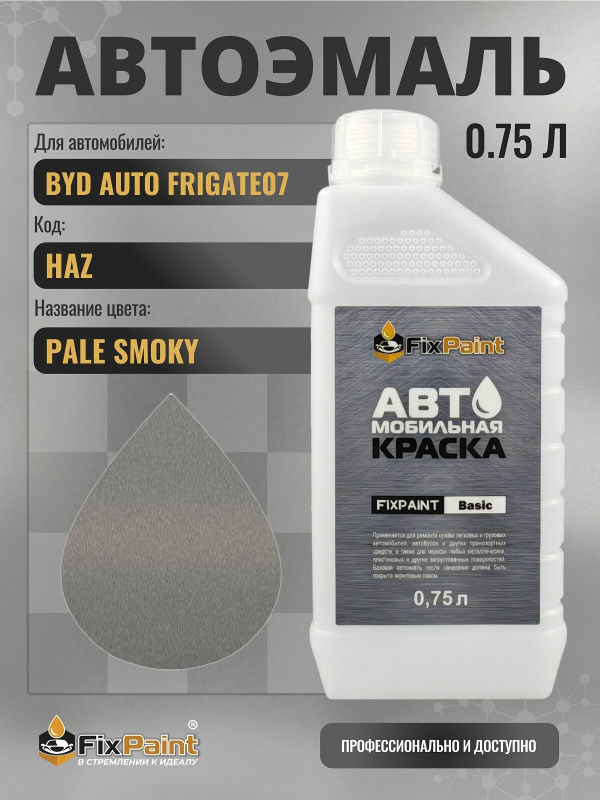 Краска для BYD AUTO FRIGATE07, код HAZ, PALE SMOKY, автомобильная эмаль базовая под лак FixPaint Basic в канистре, 0,75 л