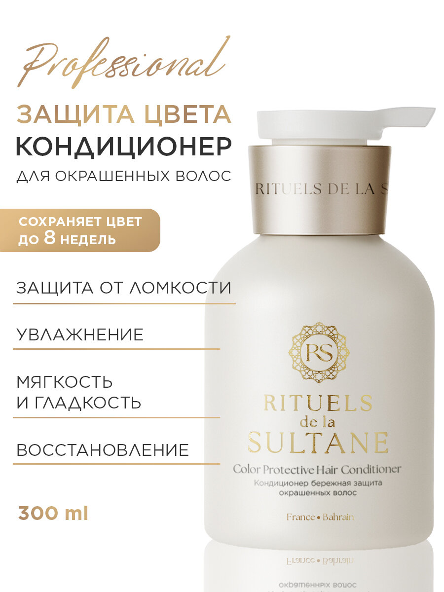 Профессиональный кондиционер Rituels de la Sultane для окрашенных волос, 300 мл реконструкция, блеск и защита цвета