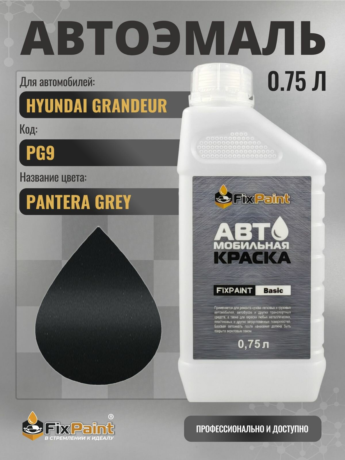 Краска для HYUNDAI GRANDEUR, код PG9, PANTERA GREY, автомобильная эмаль базовая под лак FixPaint Basic в канистре, 0,75 л