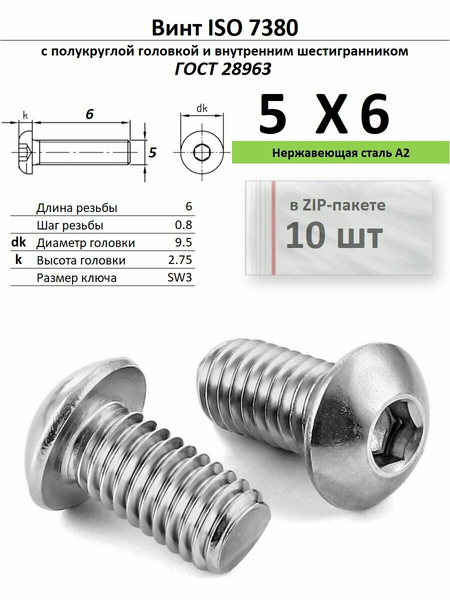 Винт с полукруглой головкой M5х6 внутр. шестигр. нержавейка, ГОСТ 28963, ZIP-пакет (10 шт.)