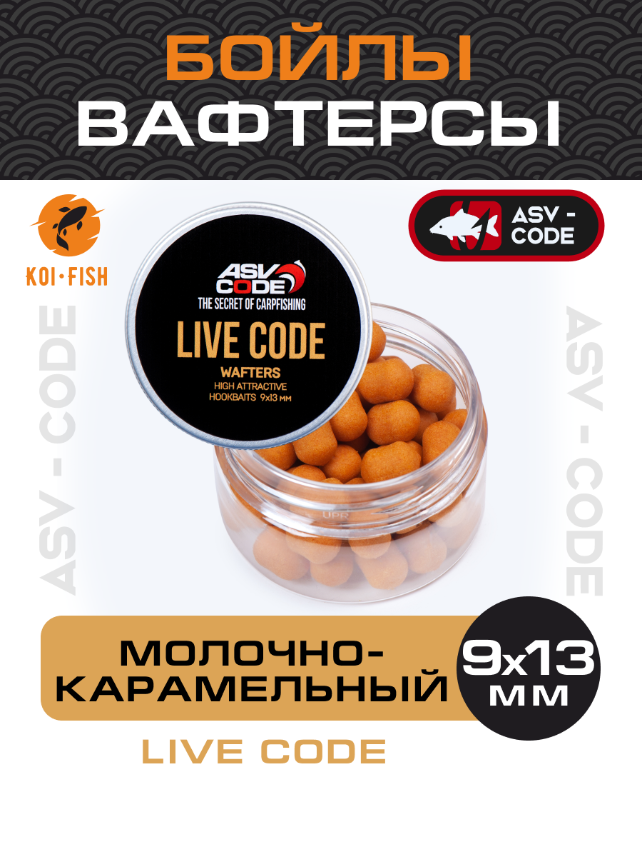 Вафтерсы ASV-CODE WAFTERS Live code 9X13 мм Лайв код , банка 50 мл (60 штук). Бойлы насадочные, сбалансированные