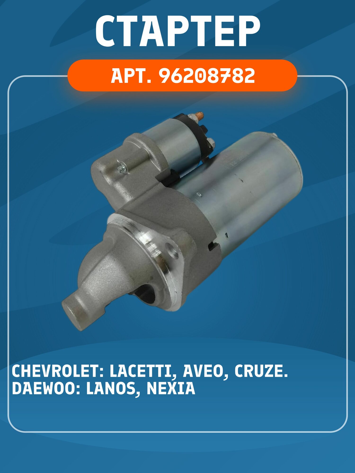 Редукторный стартер в сборе 12V (9 зубьев) для Daewoo Nexia, Lanos, Chevrolet Lacetti, Aveo