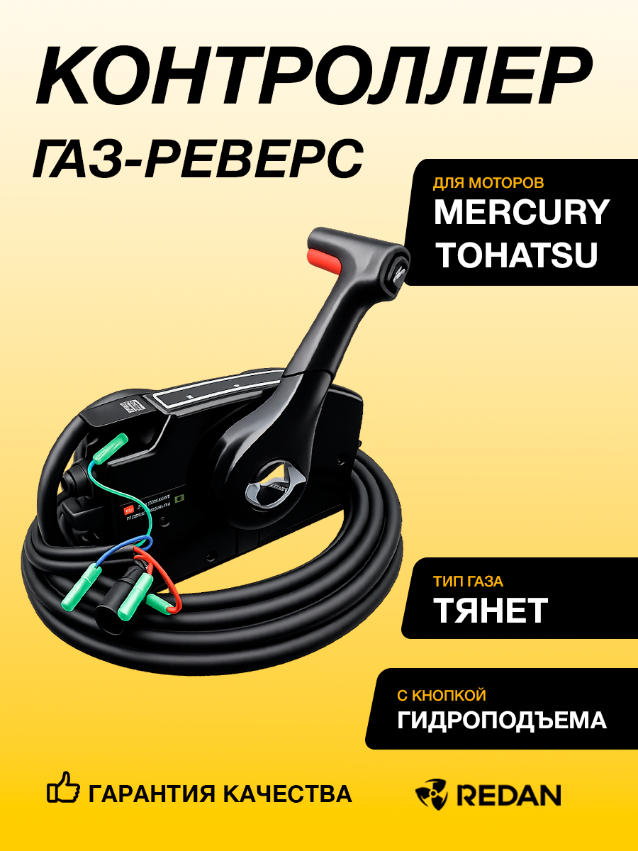 Дистанционное управление Mercury-Tohatsu (881170A10) (881190A10) (PWB)