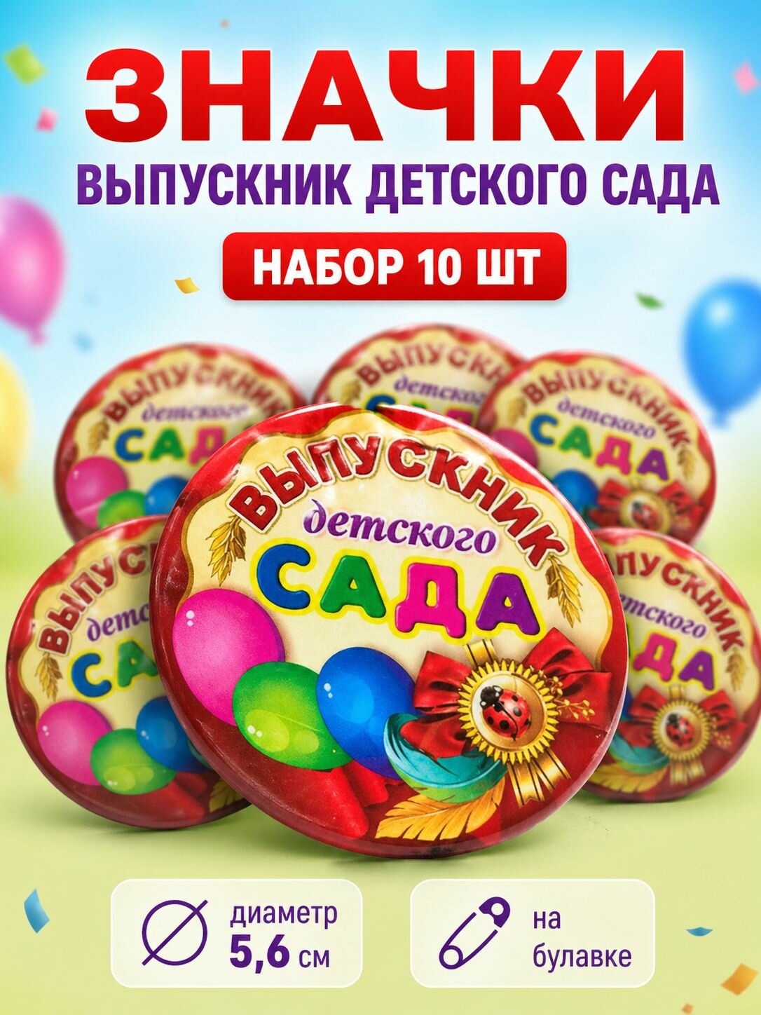 Набор значков "Выпускник детского сада", 10шт