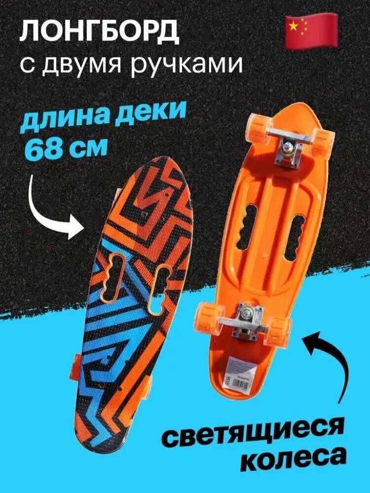 Лонгборд 68 х 20см