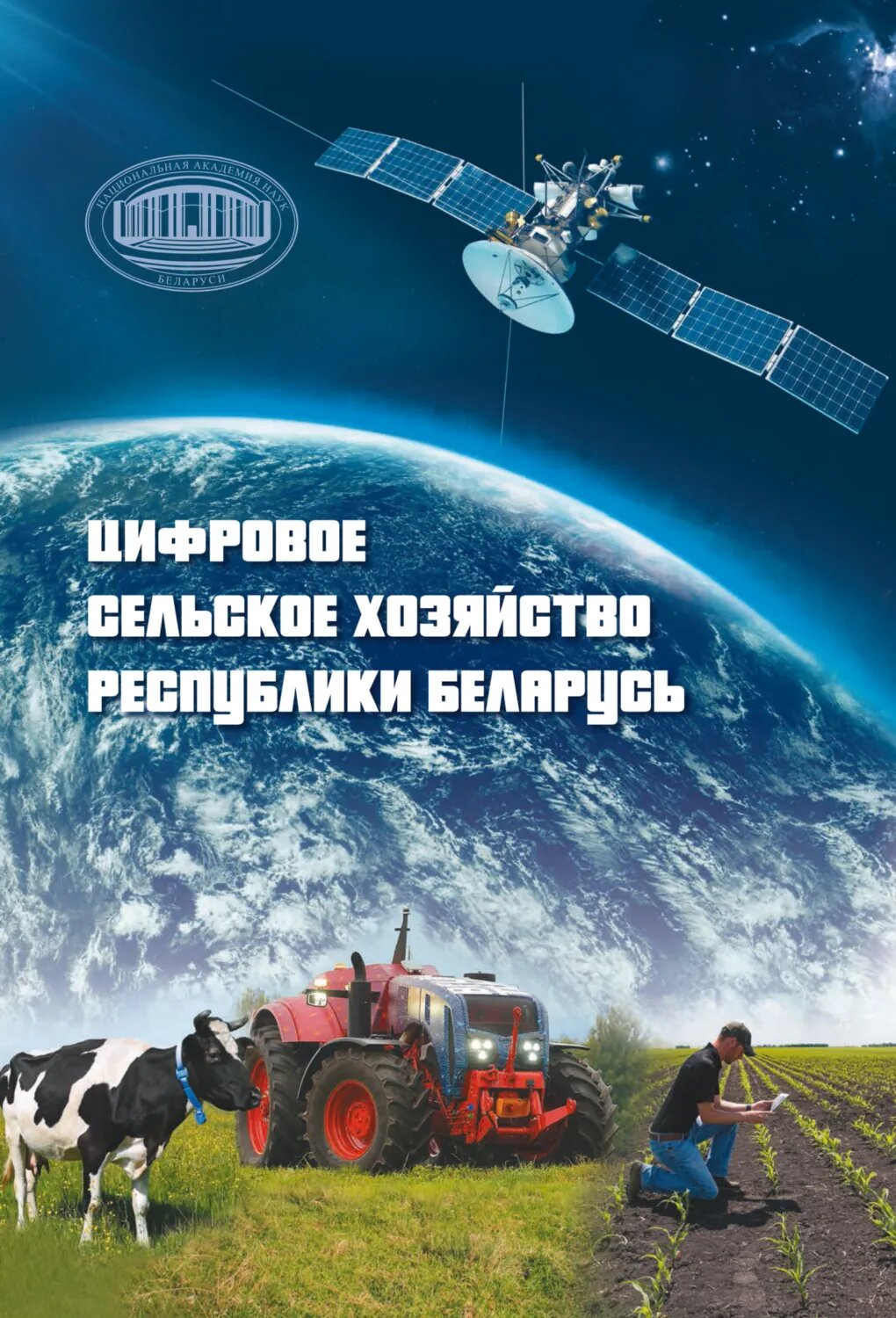 Цифровое сельское хозяйство Республики Беларусь [Цифровая книга]