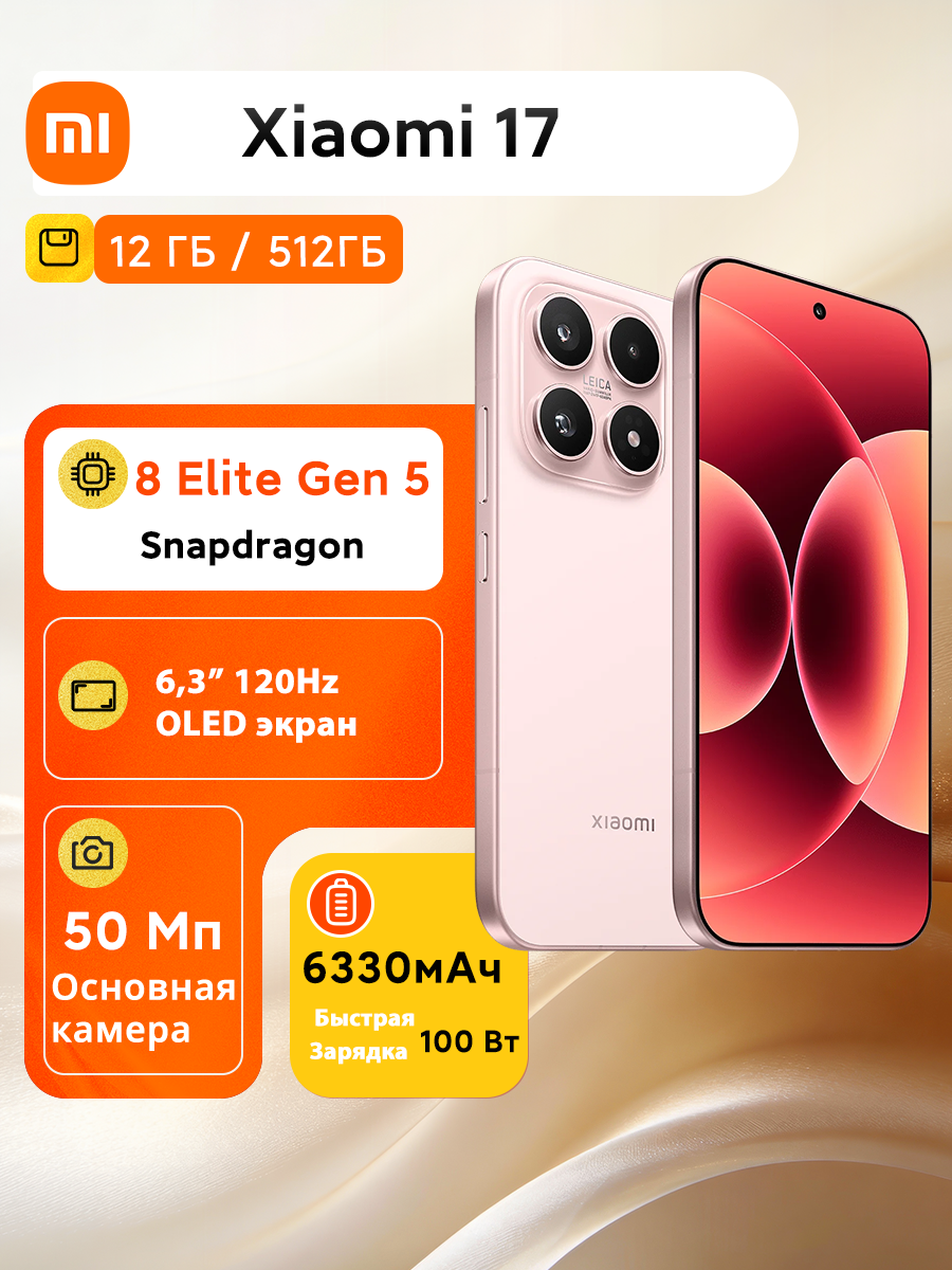 Смартфон Xiaomi 17, 12 ГБ, 512ГБ, розовый, 7000 мАч, IP69, экран 1,5K 120 Гц