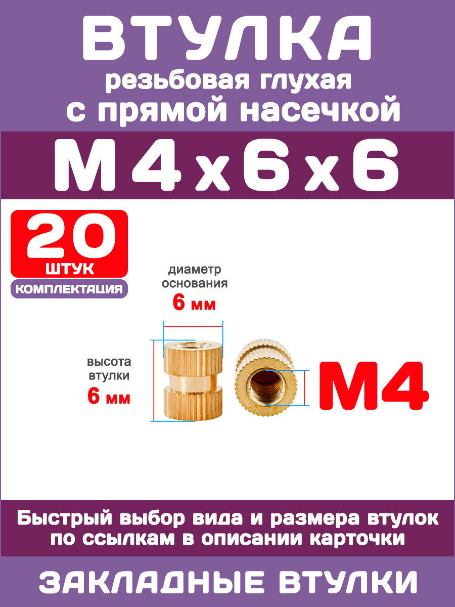 Втулка глухая резьбовая M4 х 6 х 6, прямая насечка, латунная вплавляемая (20 шт)
