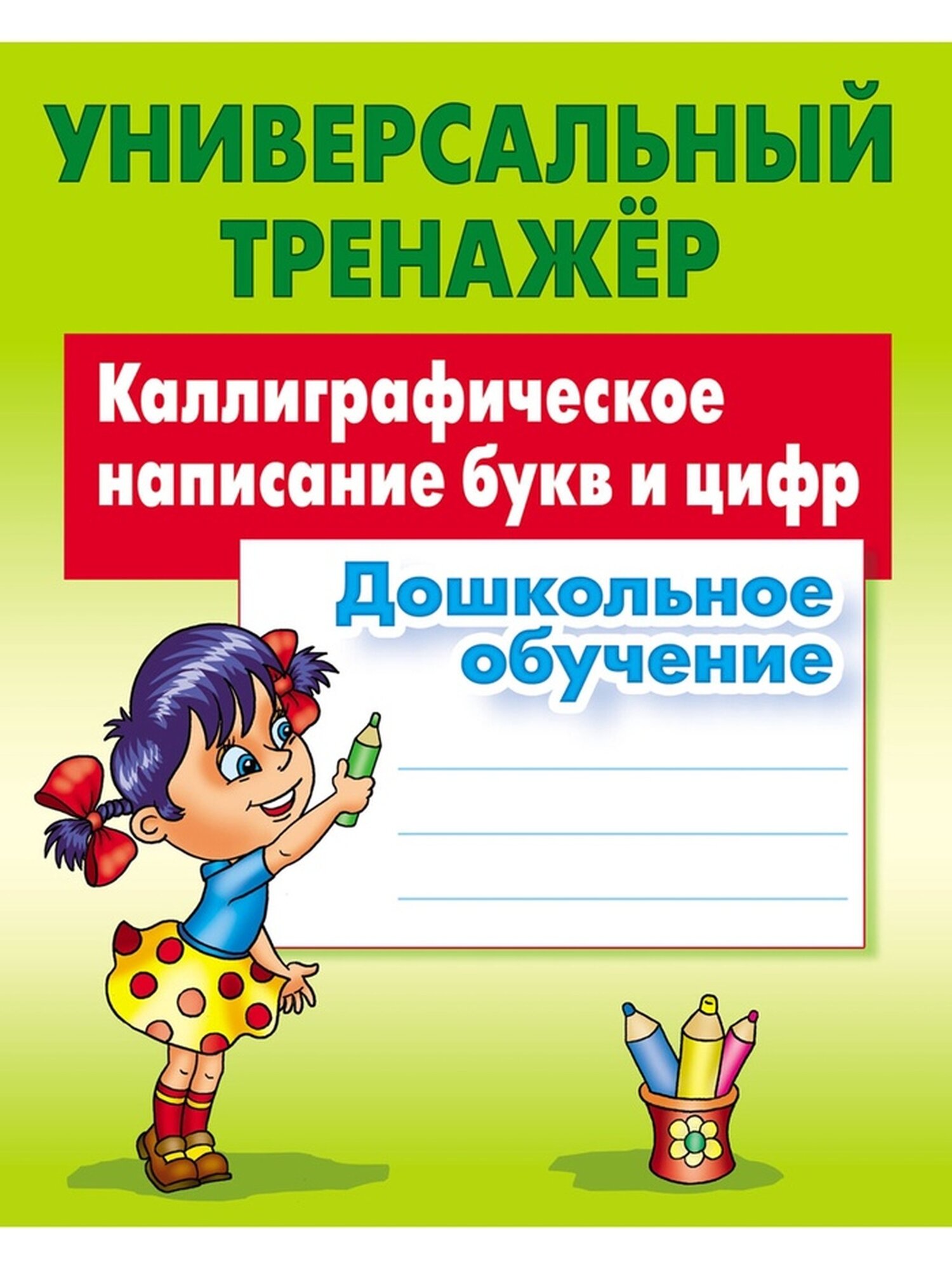 Универсальный тренажер «Каллиграфическое написание букв и цифр», 0+
