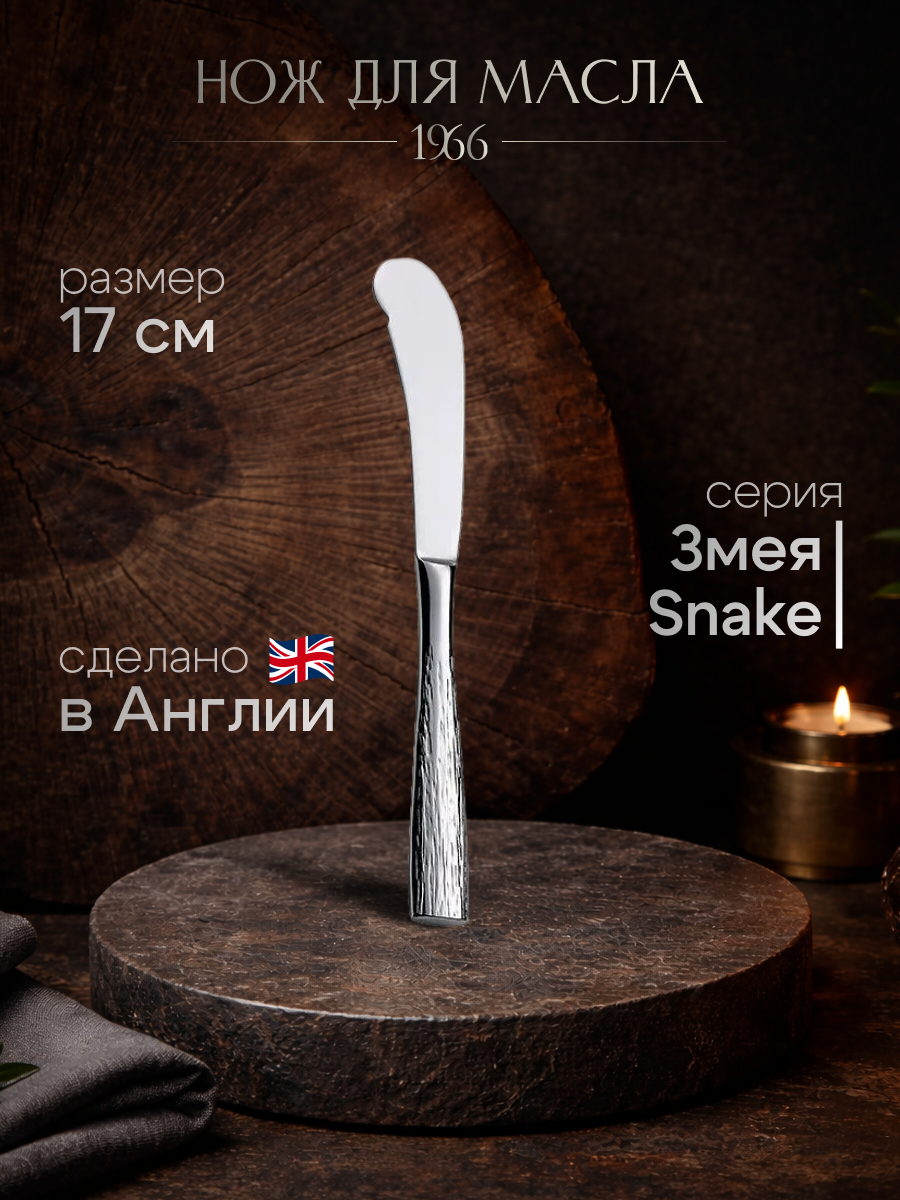 Нож для масла 1966 линия Snake, 17,4 см, нержавеющая сталь 18/10, зеркальная полировка