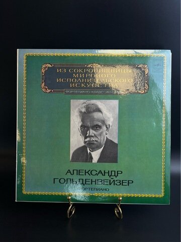 LP Александр Гольденвейзер - Фортепиано. Из Сокровищницы Мирового Исполнительского Искусства. Виниловая пластинка 12 дюймов. Мелодия СССР 1980 год.