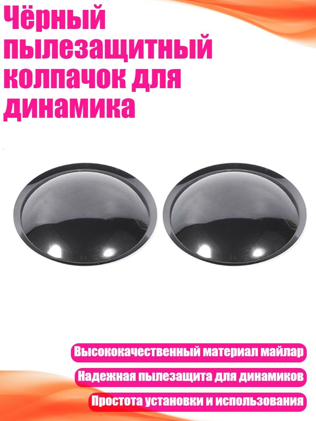 Чёрный пылезащитный колпачок для динамика, 45mm