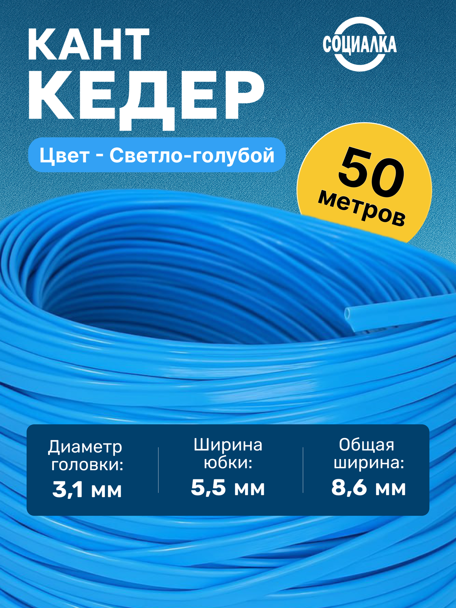 Кедер ( кант, жилка) для сумок, авточехлов и одежды, намотка 50м, светло-голубой/размер: ширина головки 3,1мм; длина юбки 5.5мм