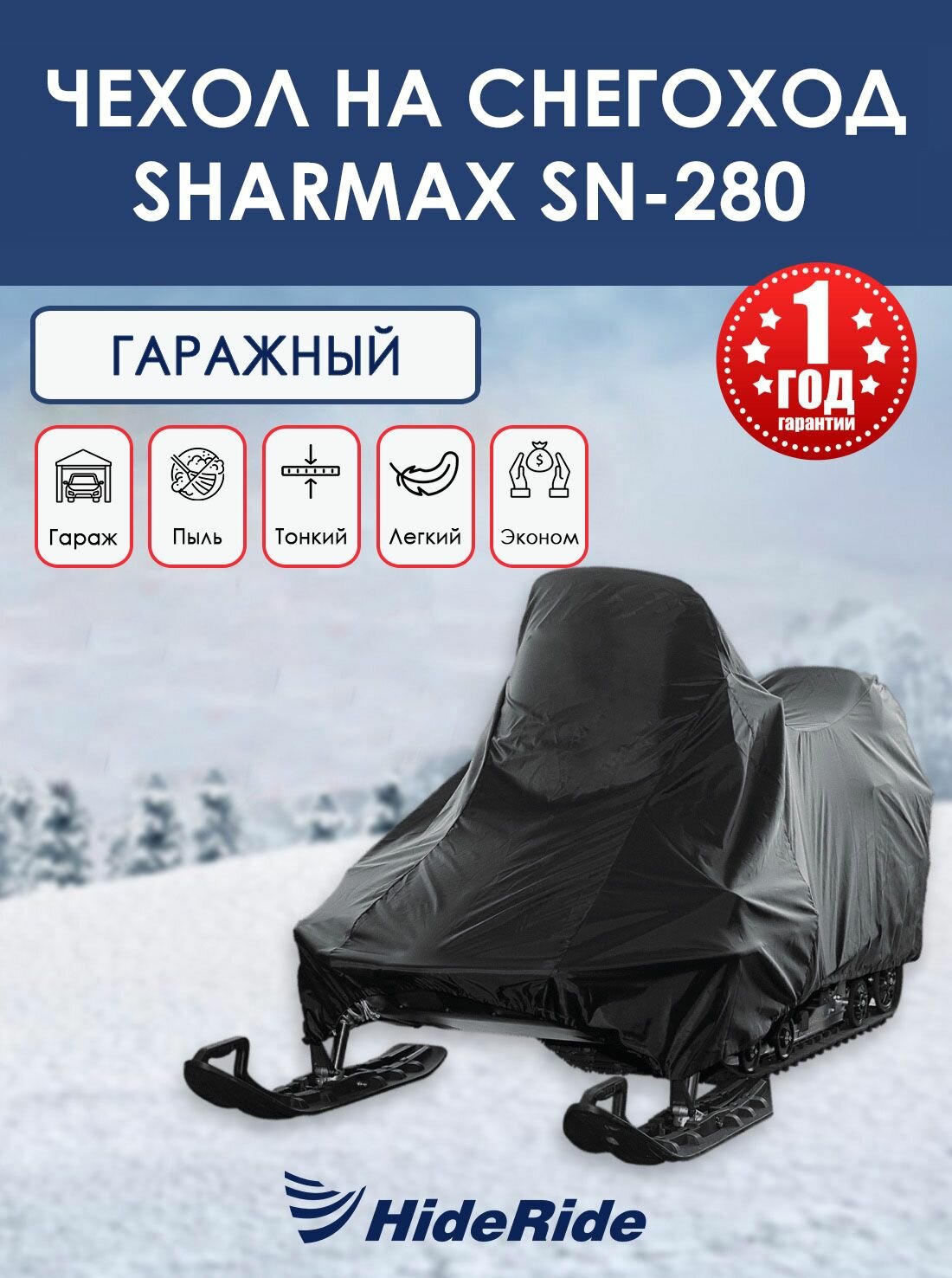 Чехол HideRide для снегохода Sharmax SN 280 гаражный, тент защитный