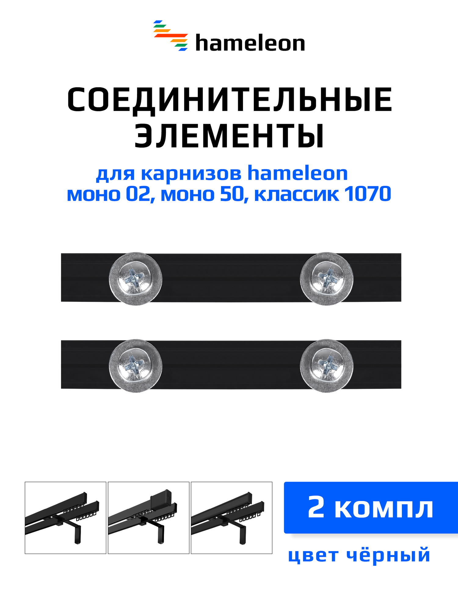 Соединитель для двухрядных карнизов хамелеон моно, чёрный, 2 шт, металл