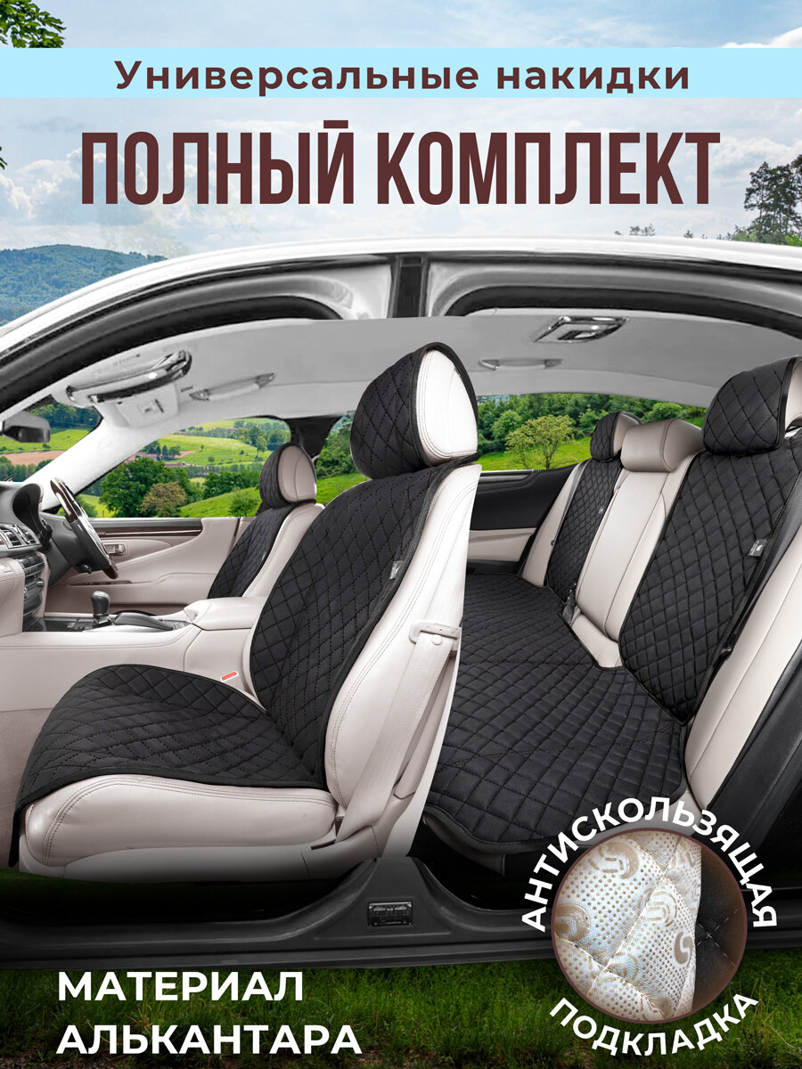 Полный комплект накидки на сиденья авто из алькантары L PK. Черный