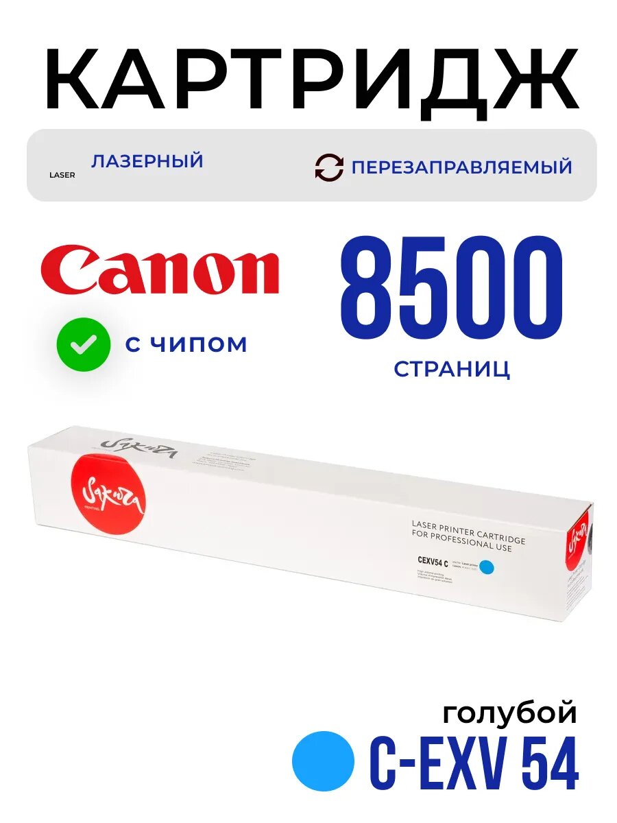 Тонер-туба CEXV54C для Canon, цвет голубой, 8500 страниц, Sakura
