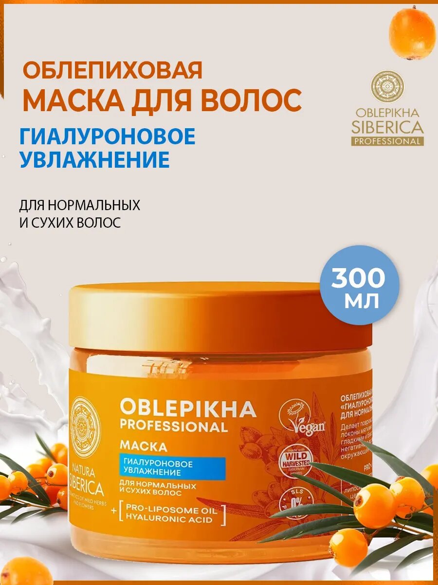 Натура Сиберика Маска для сухих и нормальных волос Глубокое увлажнение, 300 мл