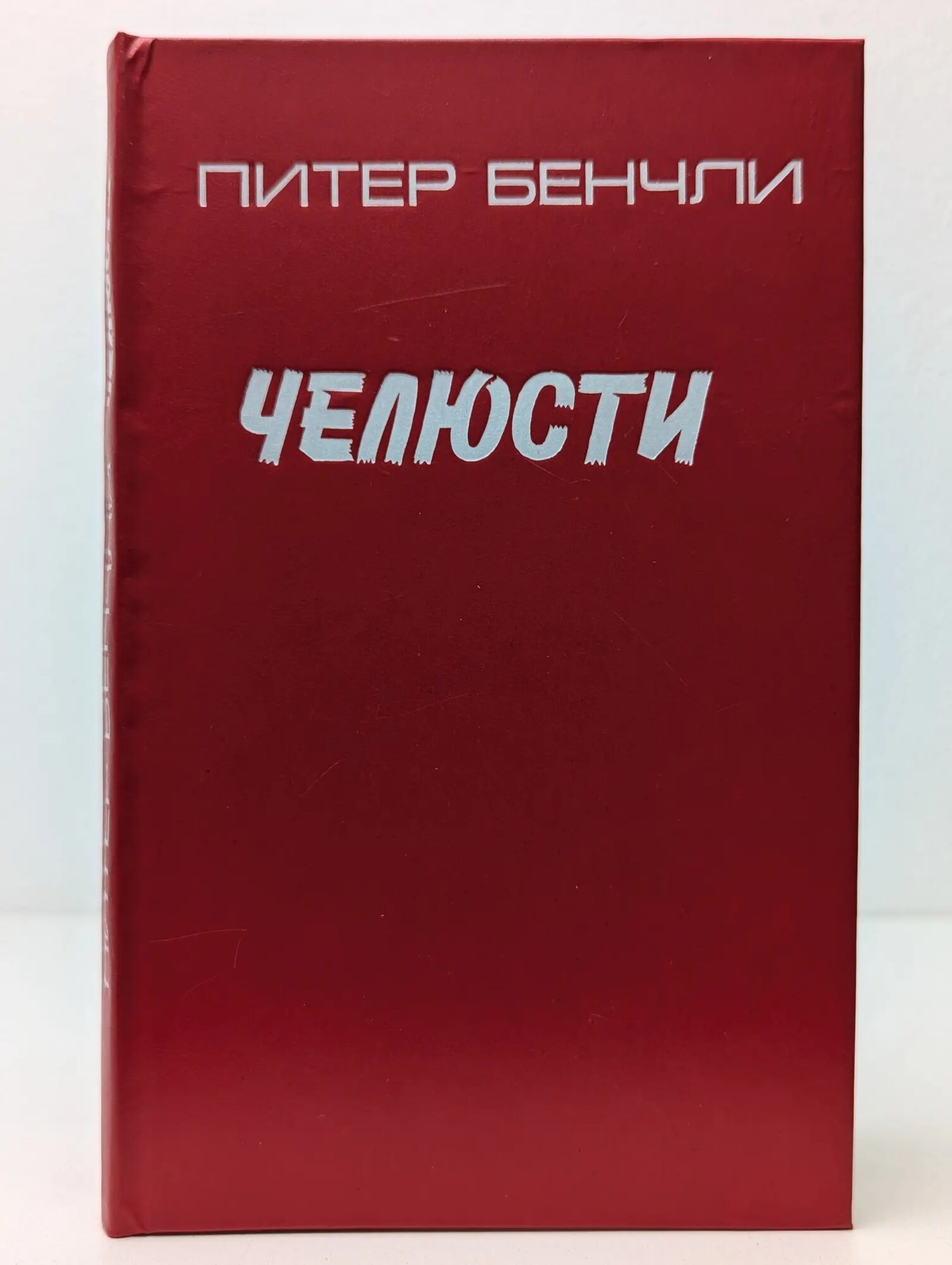 Челюсти Бенчли Питер 1991