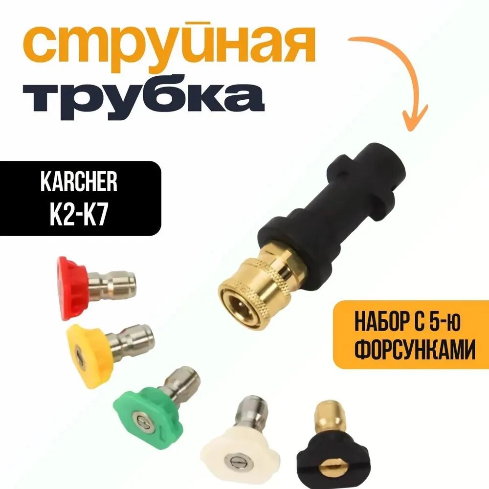 Струйная трубка на Керхер (Karcher) с 5 форсунками для моек K2-K7, высокое давление