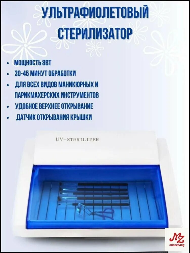 УФ стерилизатор UV Sterilizer SM-9003