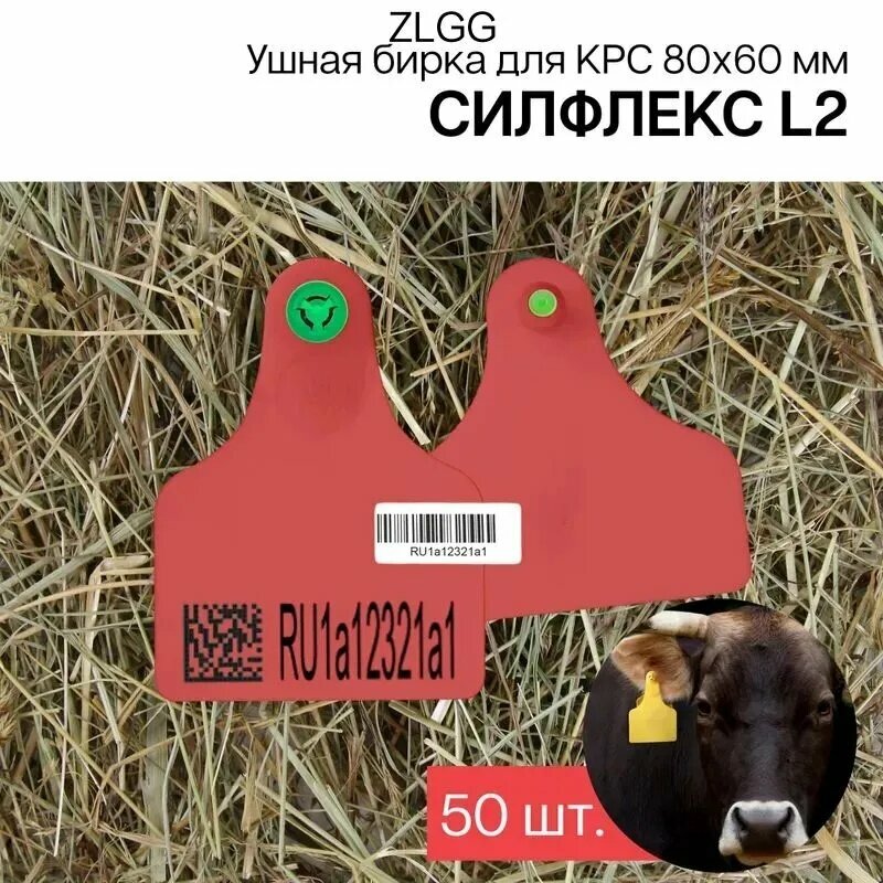 Бирки ушные для КРС с маркировкой рсхн+стикер 50 шт. Силфлекс L2 80х60 мм красные