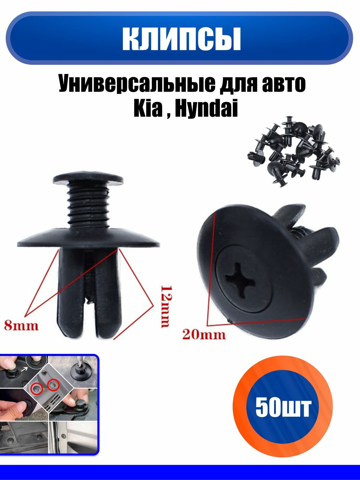 Клипсы автомобильные "Без бренда", ABS-пластик, для Kia и Hyundai, 50шт