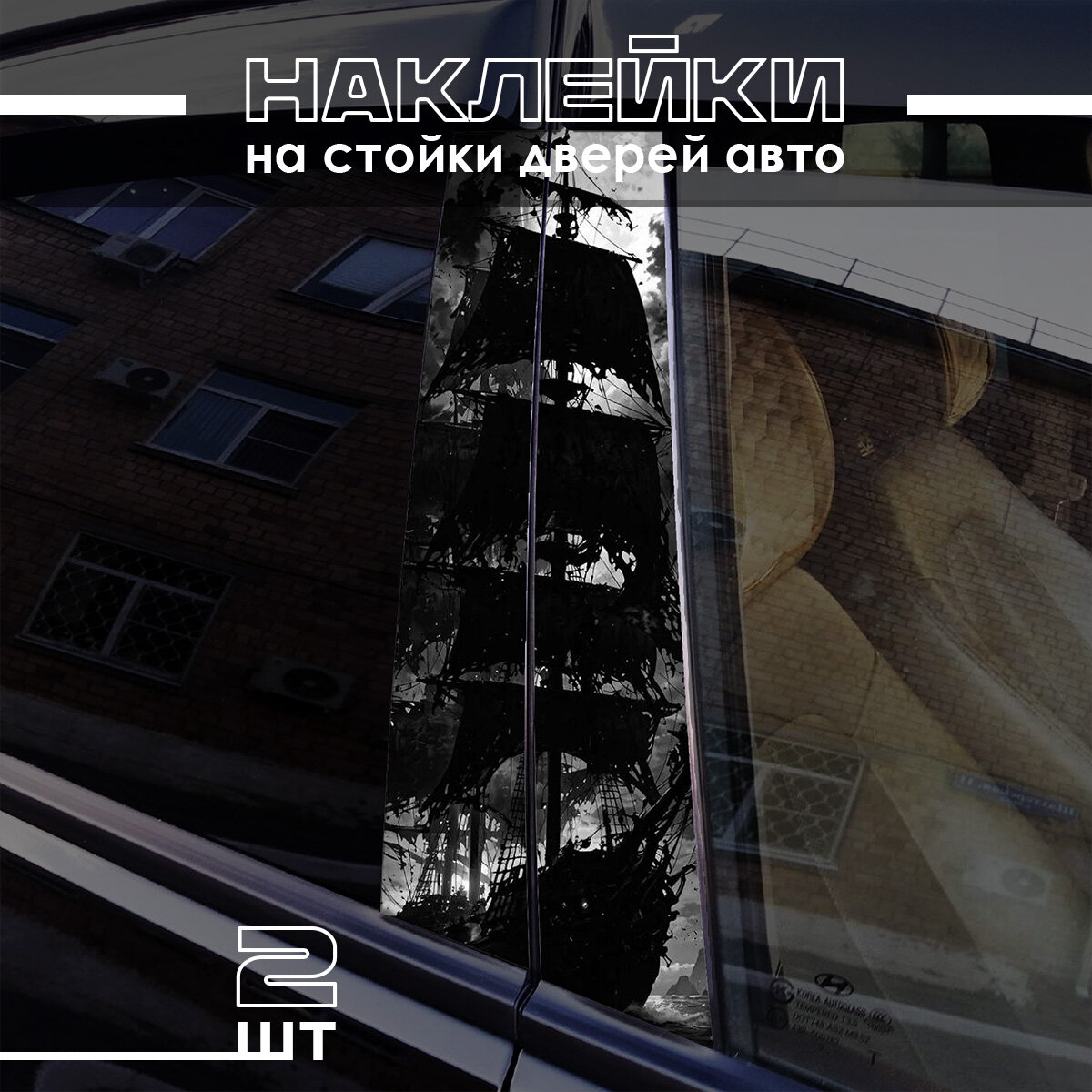 Наклейки на авто, Наклейки на стойки дверей 2 шт, рисунки для автомобиля, винилография