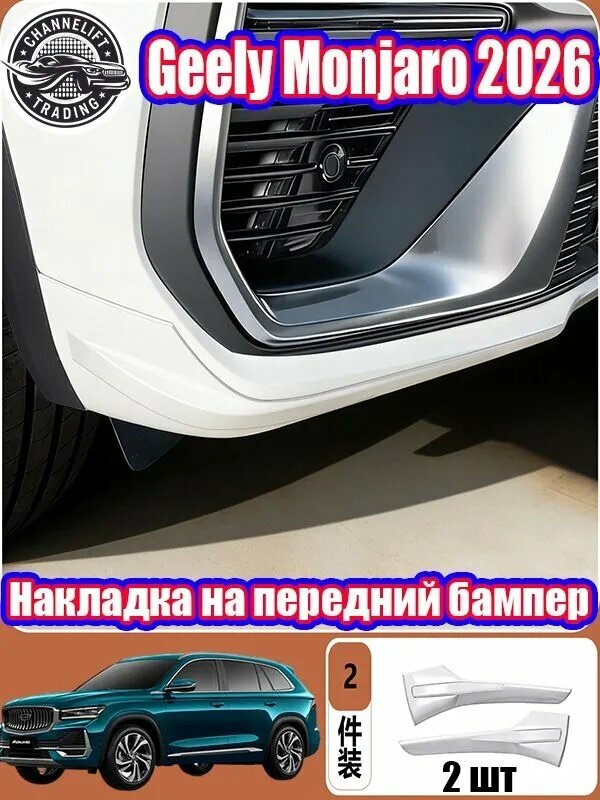 Geely Monjaro 2026 Накладка на передний бампер, Geely Защита внешних частей автомобиля, 2 шт