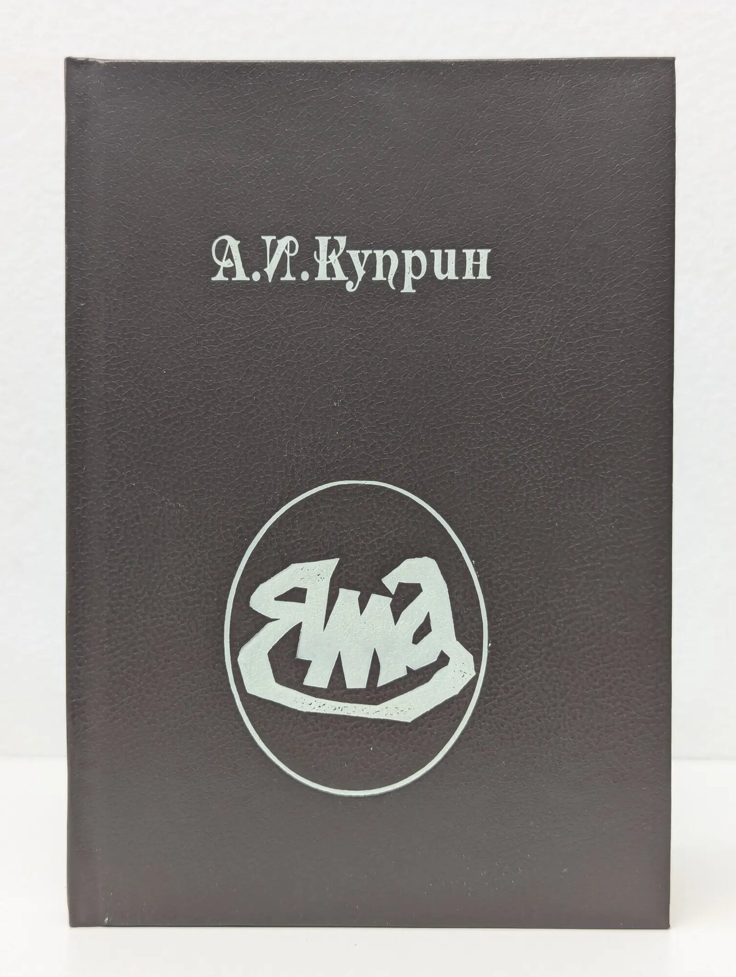 Яма Куприн Александр Иванович 1992