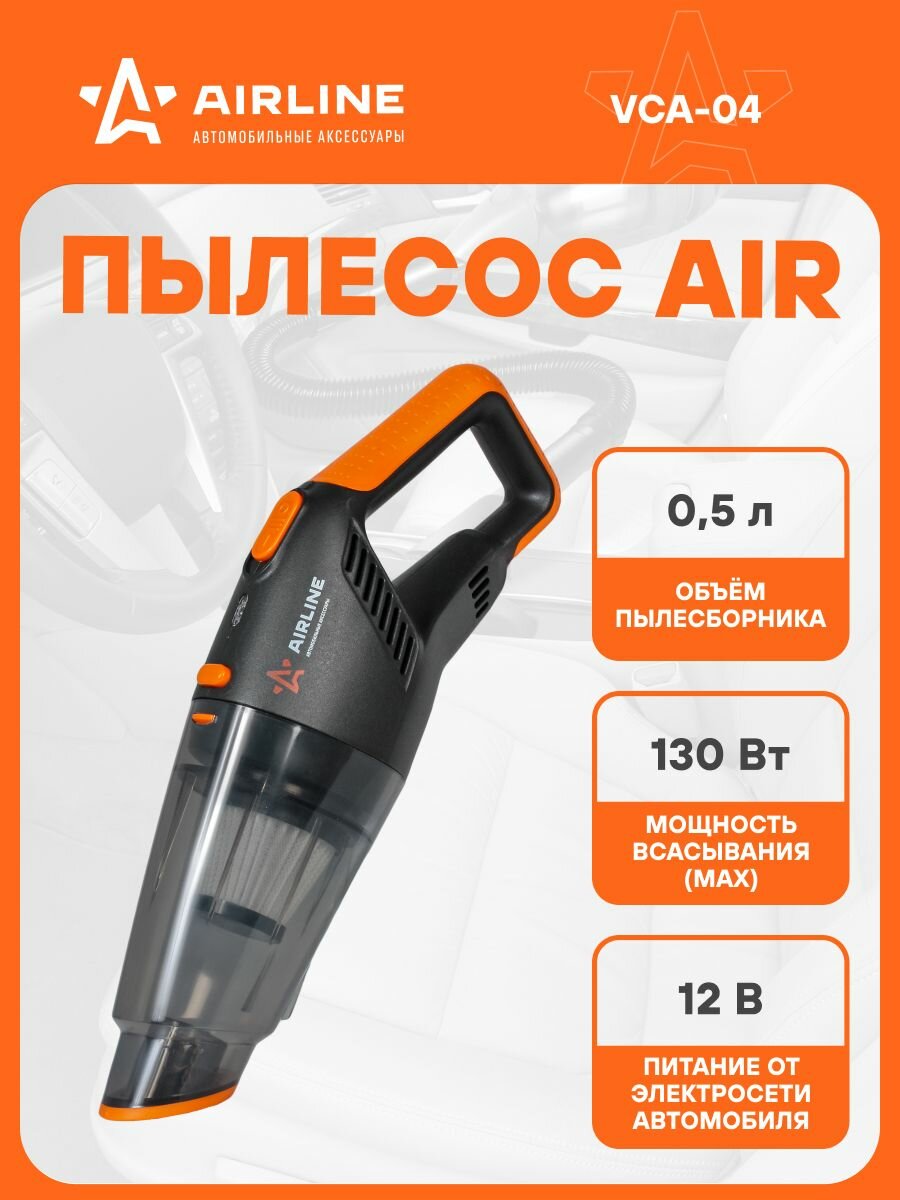 Пылесос для автомобиля AIR от прикуривателя + 2 насадки AIRLINE VCA-04