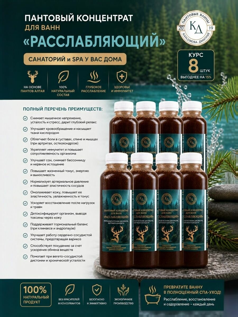 "Расслабляющий" Концентрат для принятия ванн из пантов марала 500 мл курс 8 шт.