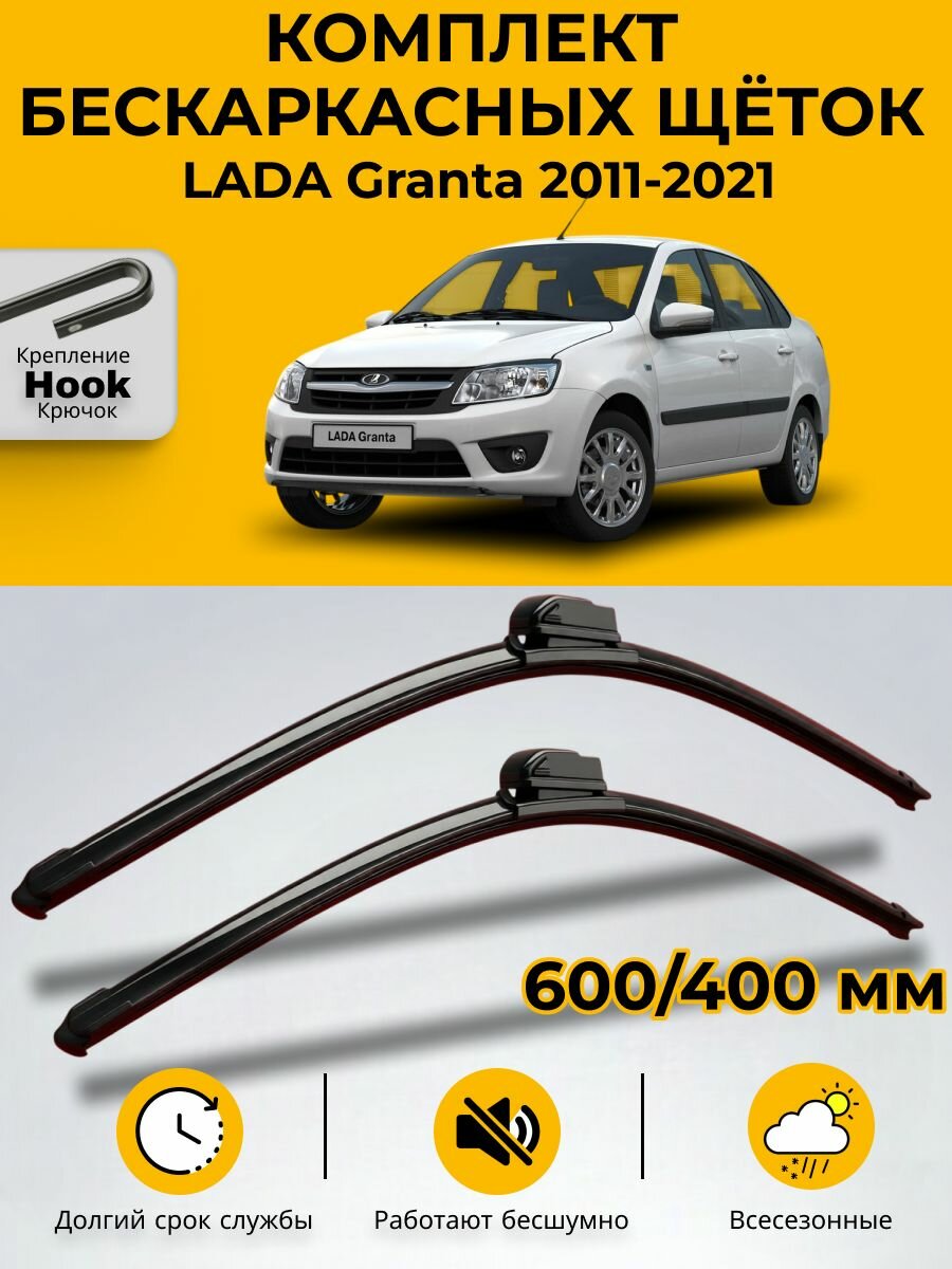 Дворники / Щетки стеклоочистителя бескаркасные Lada Granta / Лада Гранта 2190 2011 2012 2013 2014 2015 2016 2017 2018 2019 2020 2021 Крючок 9x3 600-400