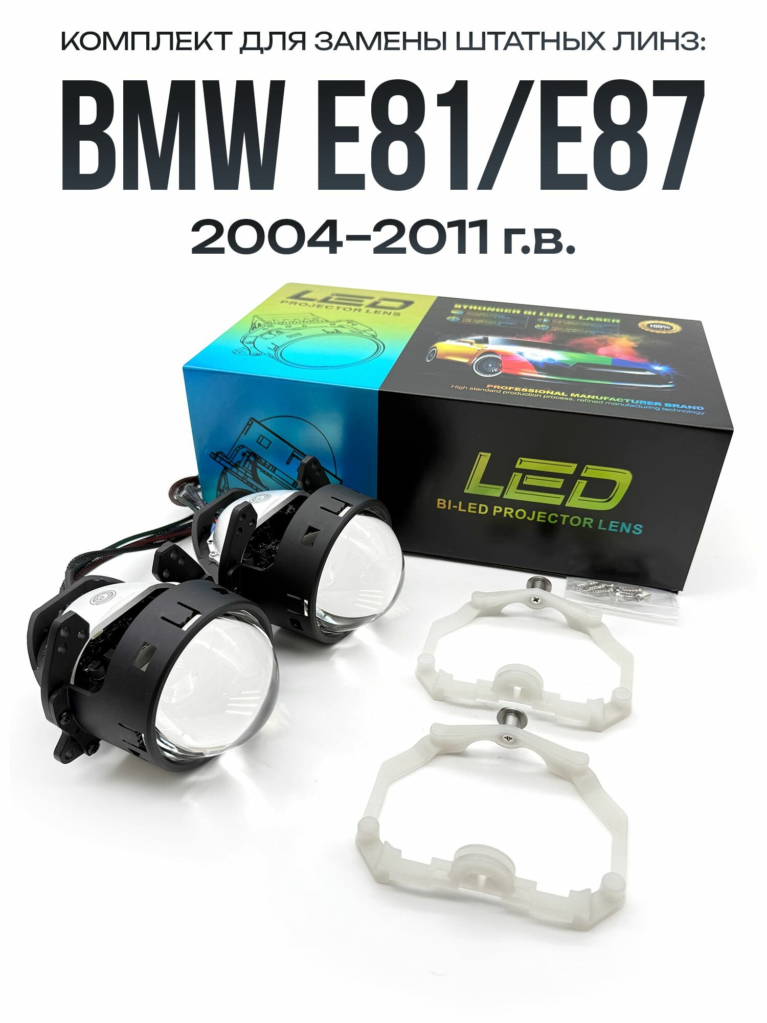 Светодиодные билед модули GQ L8D для адаптивных фар AFS BMW 1 series E81/E87 2004-2011 / Линзы bi-led gq L8D для АФС Бмв 1 серия Е81/Е87