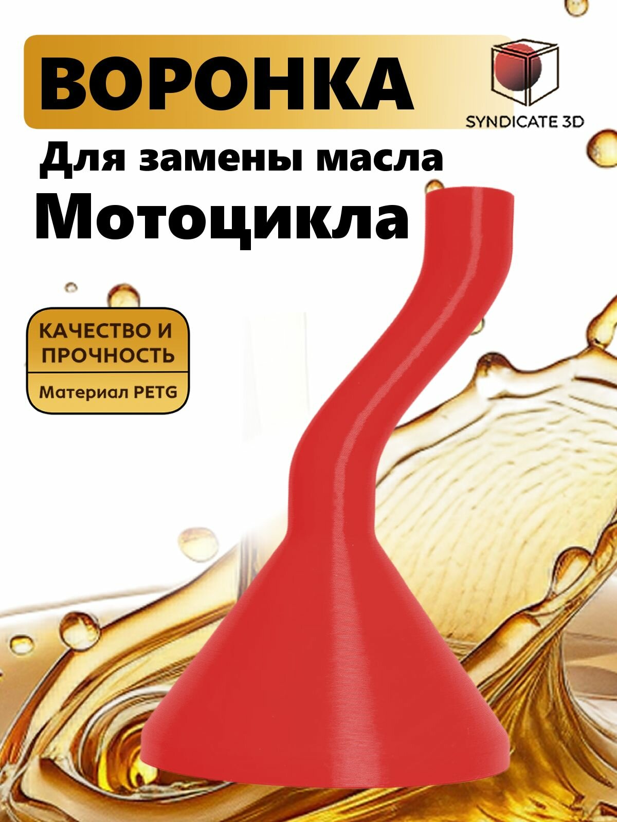 Воронка для замены масла на мотоцикле- красная