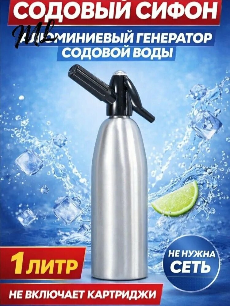 Сифон для газирования