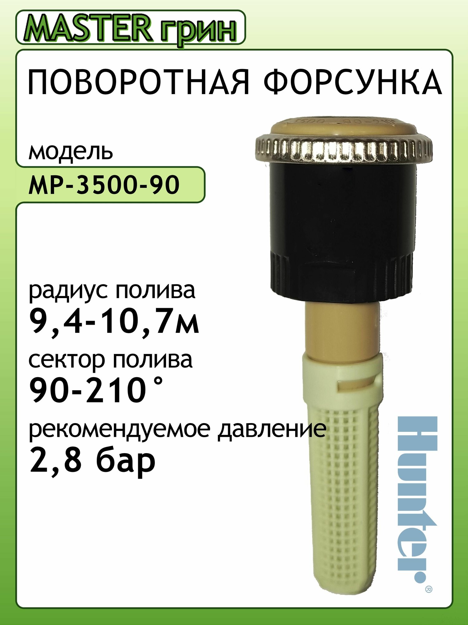 Сопло Hunter MP Rotator MP3500 90-210/Форсунка Hunter ротатор для полива газона