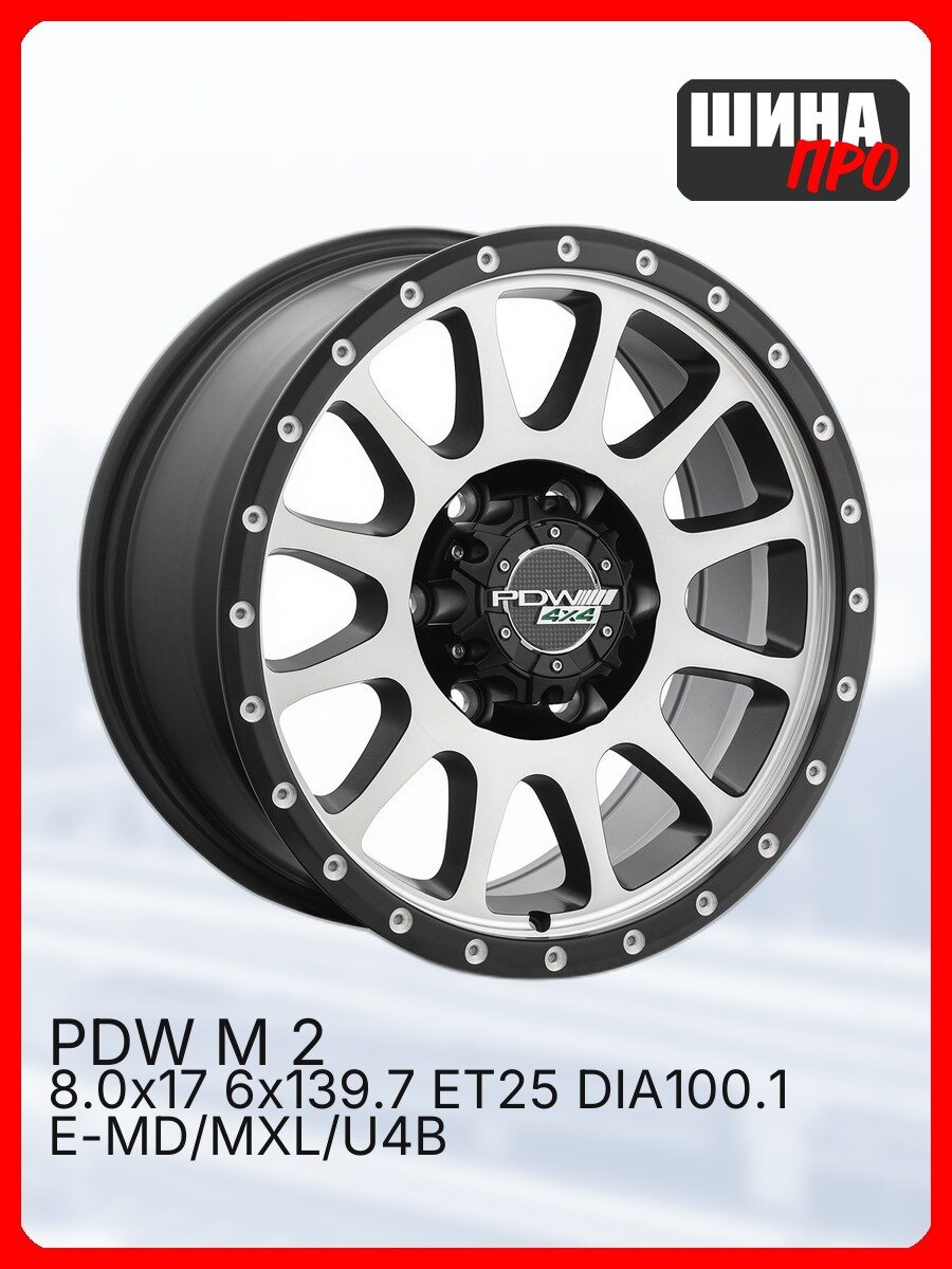 Диск литой PDW M 2 8,0\R17 6*139,7 ET25 d100,1 E-MD/MXL/U4B [20/64/15/293] легкосплавный