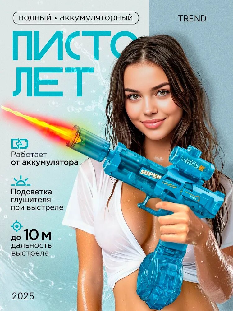 Водный автомат электрический игрушечный водяной пистолет бластер детский с автоматическим набором воды