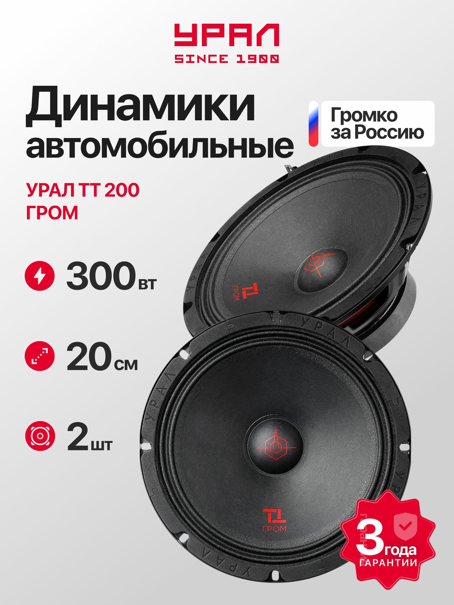 Колонки 20 см автомобильные Урал ТТ 200 Гром