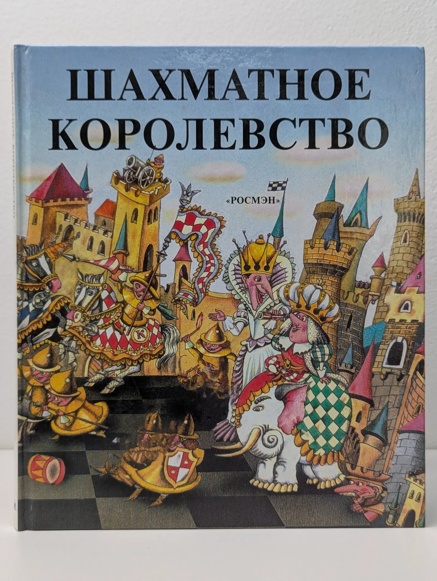 Шахматное королевство Шепилова Наталья, Шатунов Виктор, Шатунов Валерий 1996