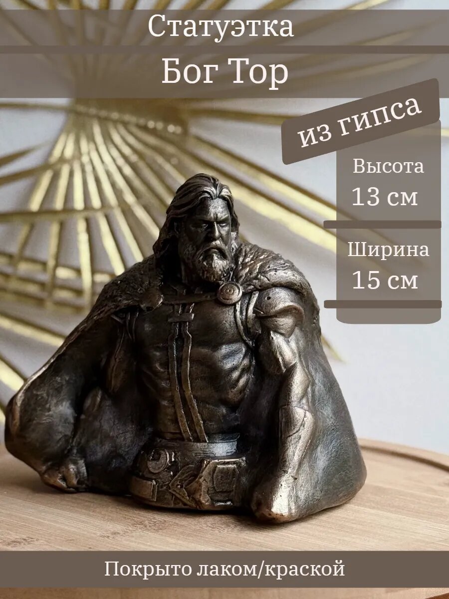 Статуэтка Бог Тор, 13 см, из гипса, ручная работа, в цвете, бюст