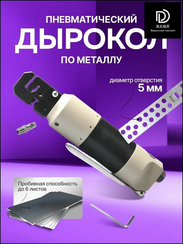 Пневматический кромкогиб для кузовного ремонта автомобиля, премиум дырокол по металлу на 6 листов