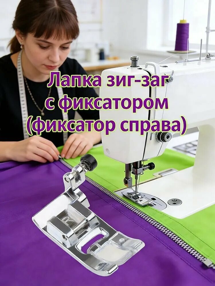 Лапка Зиг-заг С Фиксатором (фиксатор Справа)